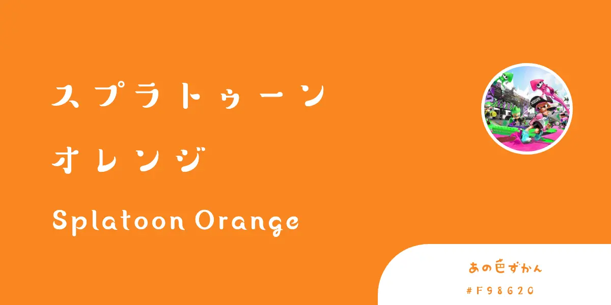 スプラトゥーン オレンジ - あの色図鑑