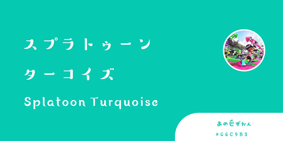 スプラトゥーン ターコイズ - あの色図鑑